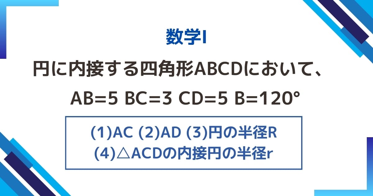 円に内接する四角形ABCDにおいて、 AB=5 BC=3 CD=5 B=120°である時の値を求めよ。(1)AC (2)AD (3)円の半径R ...